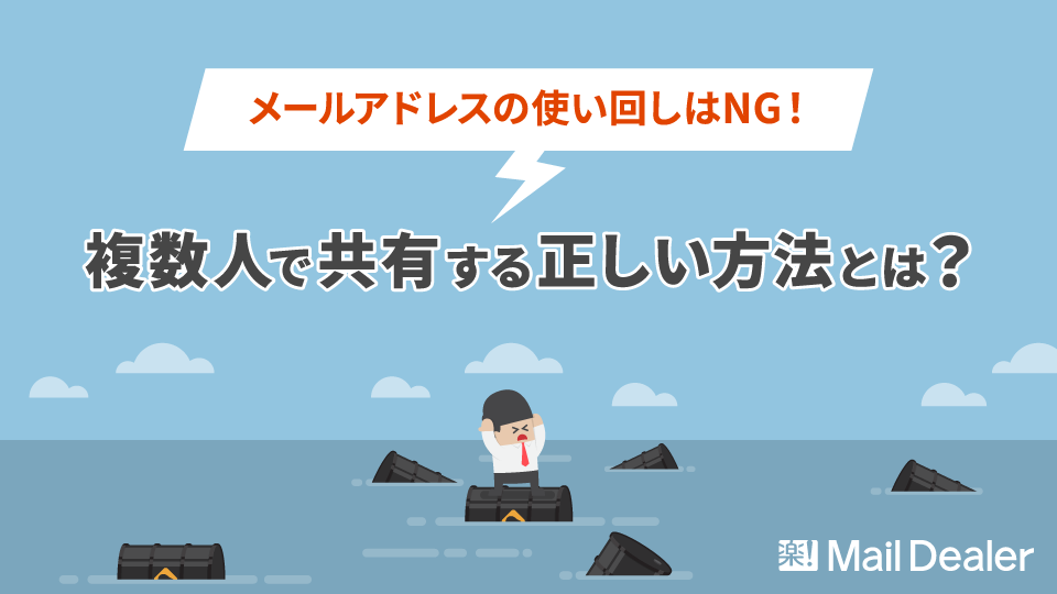 メールアドレスの使い回しはNG！複数人で共有する正しい方法とは？｜【業界シェアNo.1】メール共有・メール管理システムのメールディーラー