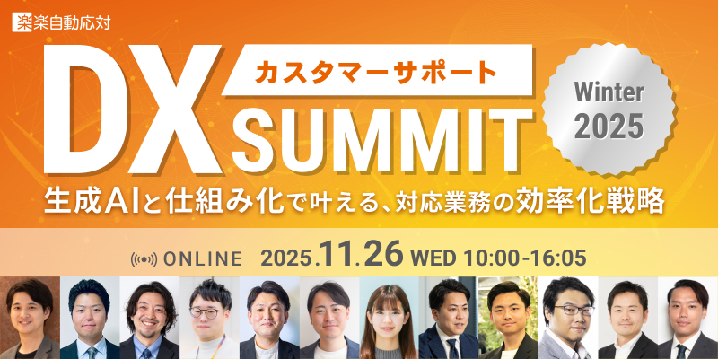 カスタマーサポートDX Summit Winter 2025 ～ 生成AIと仕組み化で叶える、対応業務の効率化戦略 ～｜楽楽自動応対